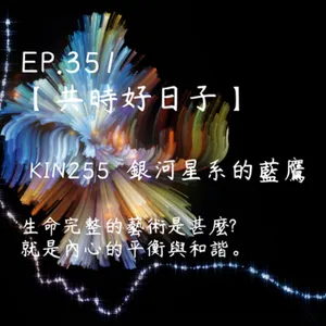 馬雅星球之旅 : 馬雅星球之旅｜EP351－【共時好日子】-KIN255銀河星系的藍鷹-生命完整的藝術是甚麼?就是內心的平衡與和諧。 | Noice Podcast