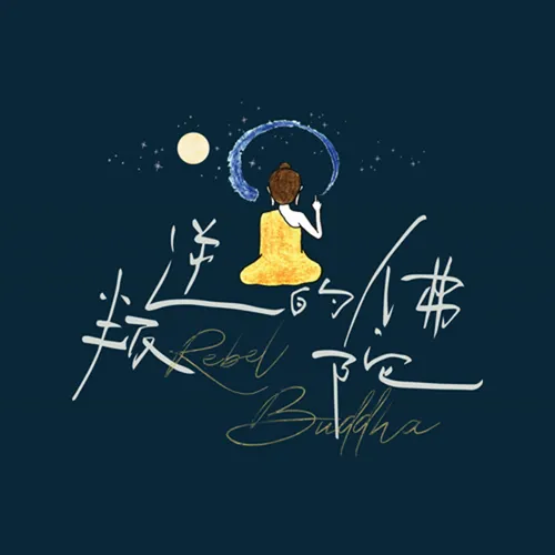 叛逆的佛陀 Rebel Buddha : EP.096 密勒日巴尊者傳｜有聲書｜041荼毘法會1 | Noice Podcast